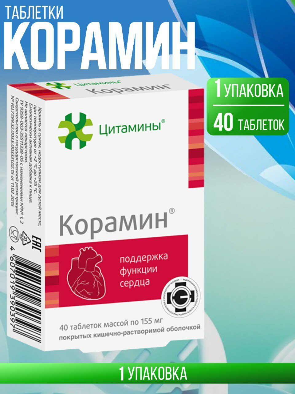 Корамин, тбл 155мг №20х2