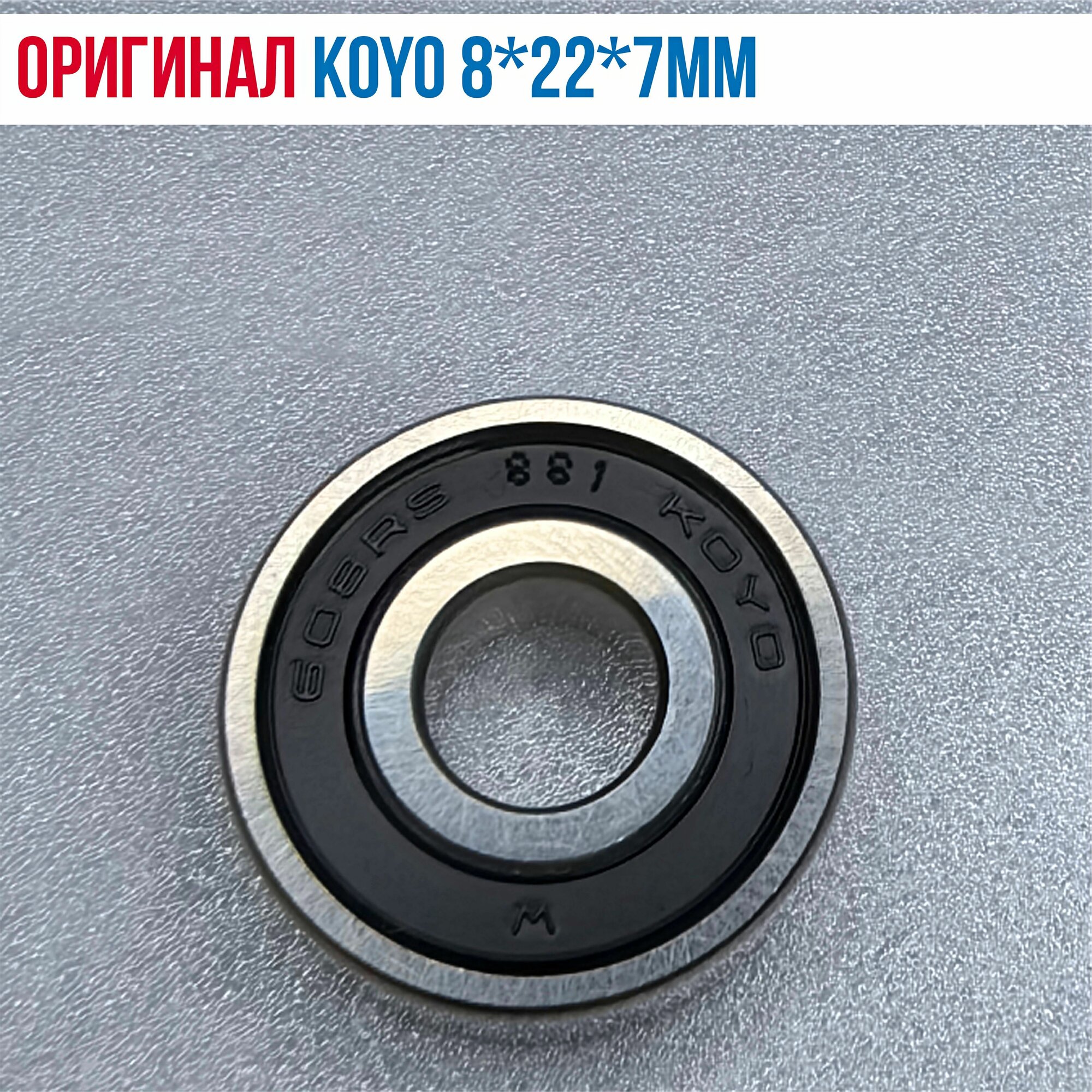 Подшипник 608 Koyo 8*22*7мм (100% оригинал) 608RS, шариковый, радиальный, однорядный, уплотнения с двух сторон, ZZ LLU CM 5K 2RS RS C3, подшипник универсальный 180018