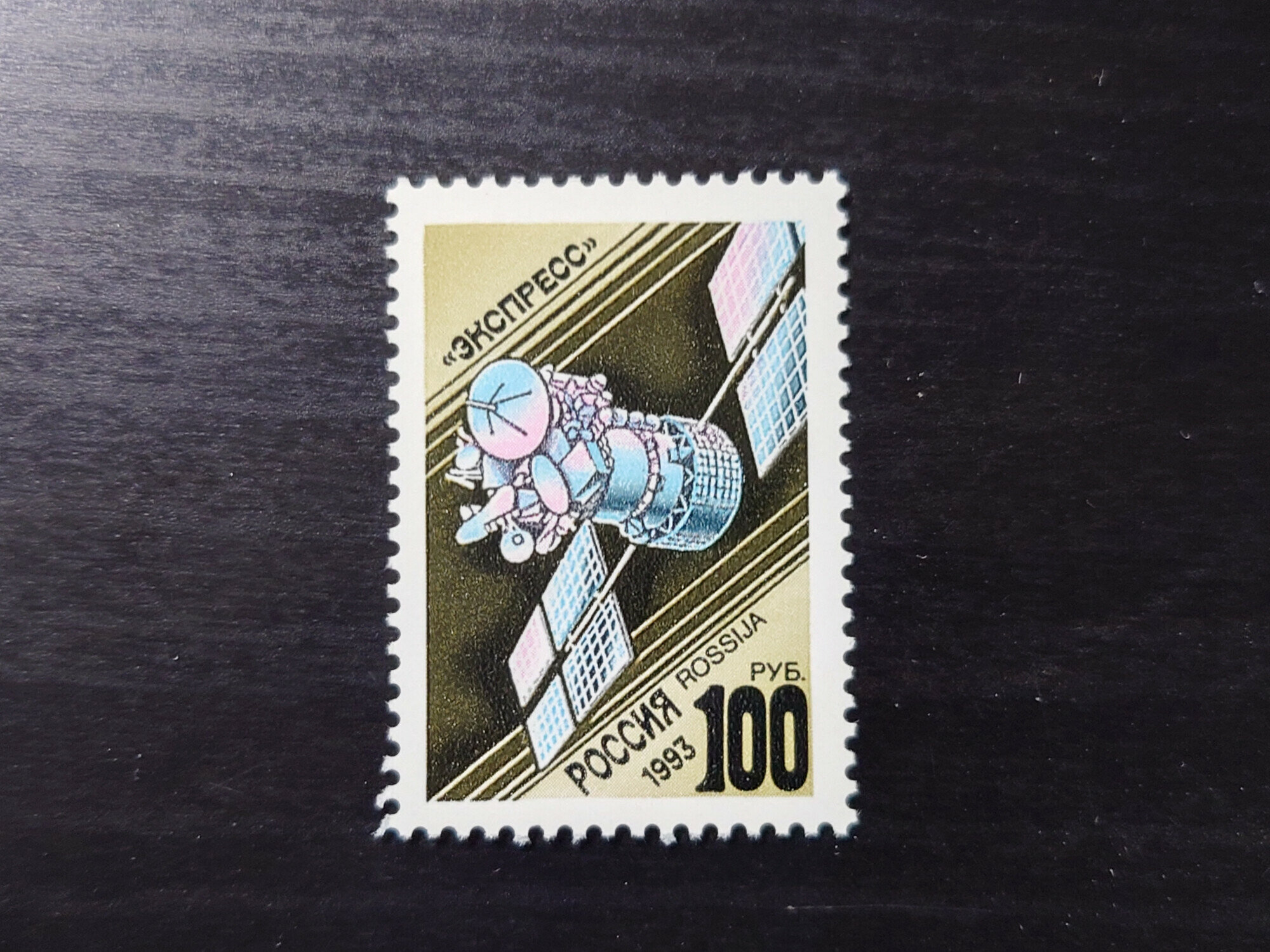 Марка Экспресс (1993) (100 рублей)