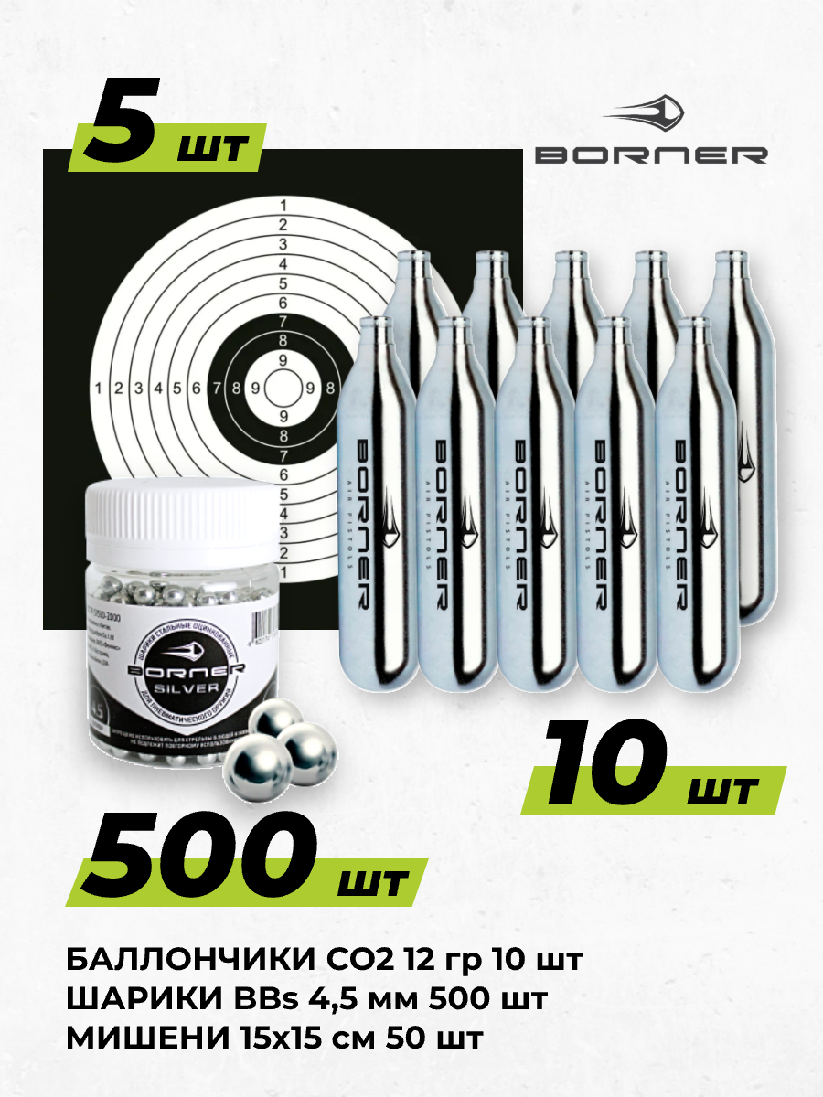 Баллончики для пневматики СО2 Borner 12 г, 10 шт + шарики BBs 4,5 мм 500 шт + мишень 15х15 см 50 шт