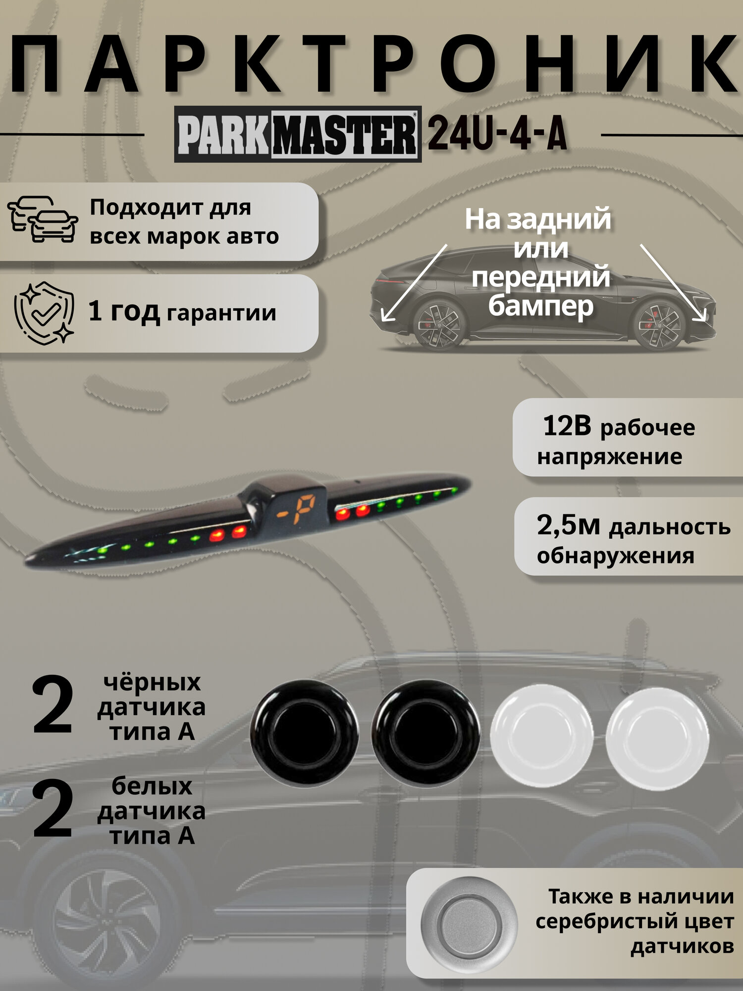 Парктроники на автомобиль, 4 датчика, черный/белый, 24U-4-A-b/w