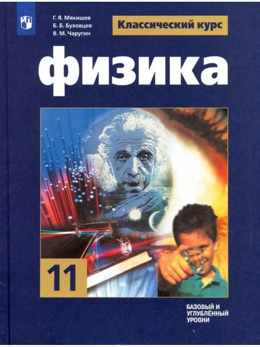 У.11 класс Физика (Мякишев) (базовый и углубленный уровни) (классич. курс) (9-е изд.)ФГОС (Просв, 2021)