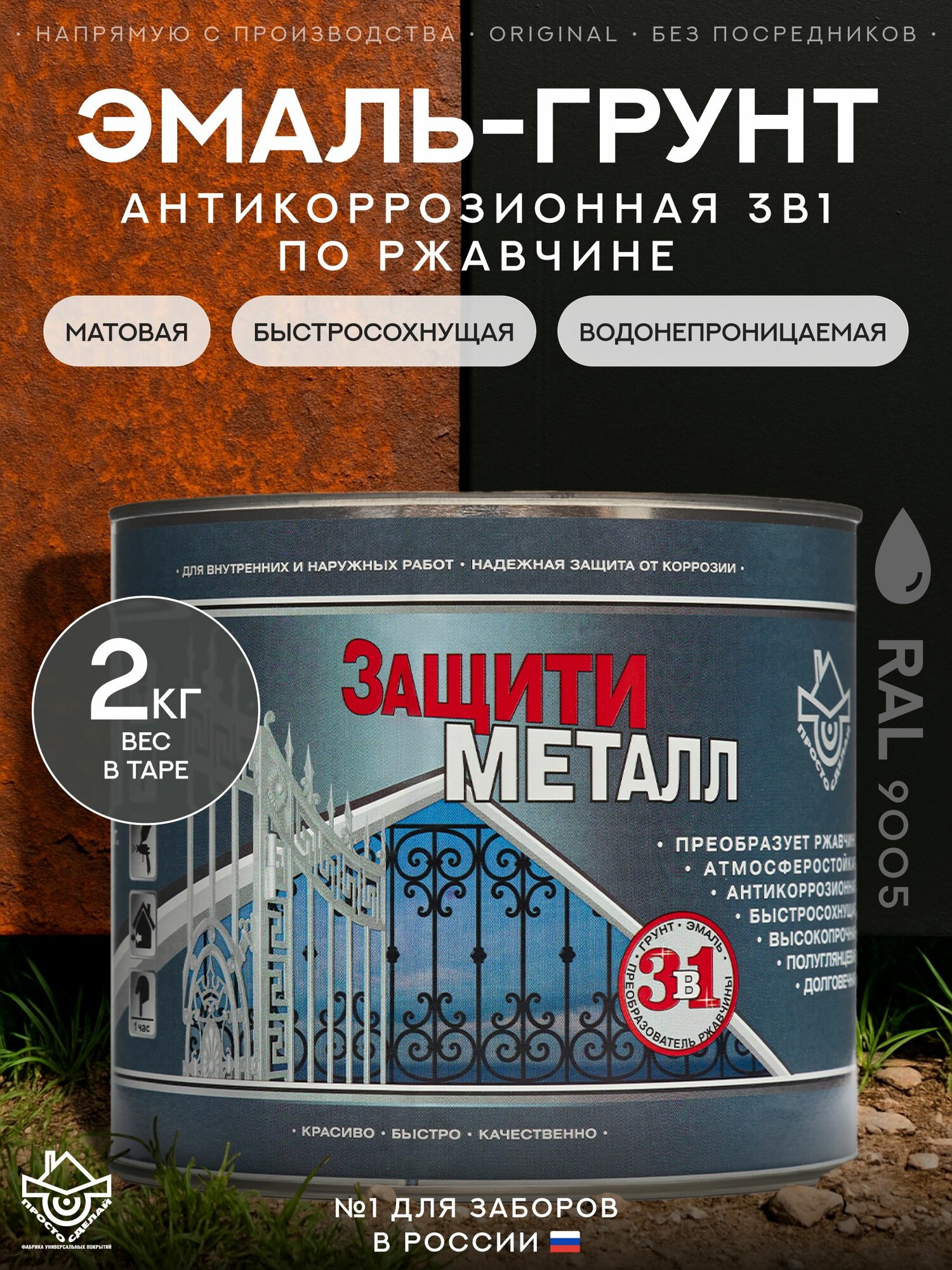 Грунт-эмаль антикоррозионная Защити Металл (2кг) черный (RAL 9005)