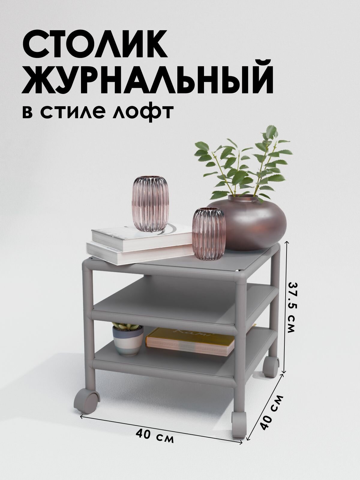 Журнальный столик на колесах Delta-Loft металлический в стиле лофт 40×40×37,5 см серый