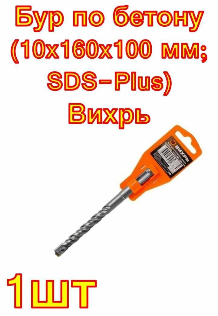 Бур по бетону (10x160x100 мм; SDS-Plus) Вихрь