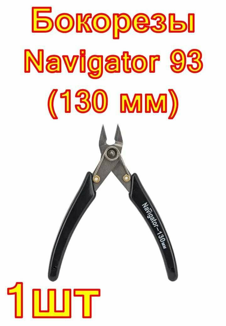 Бокорезы Navigator 93 (130 мм)