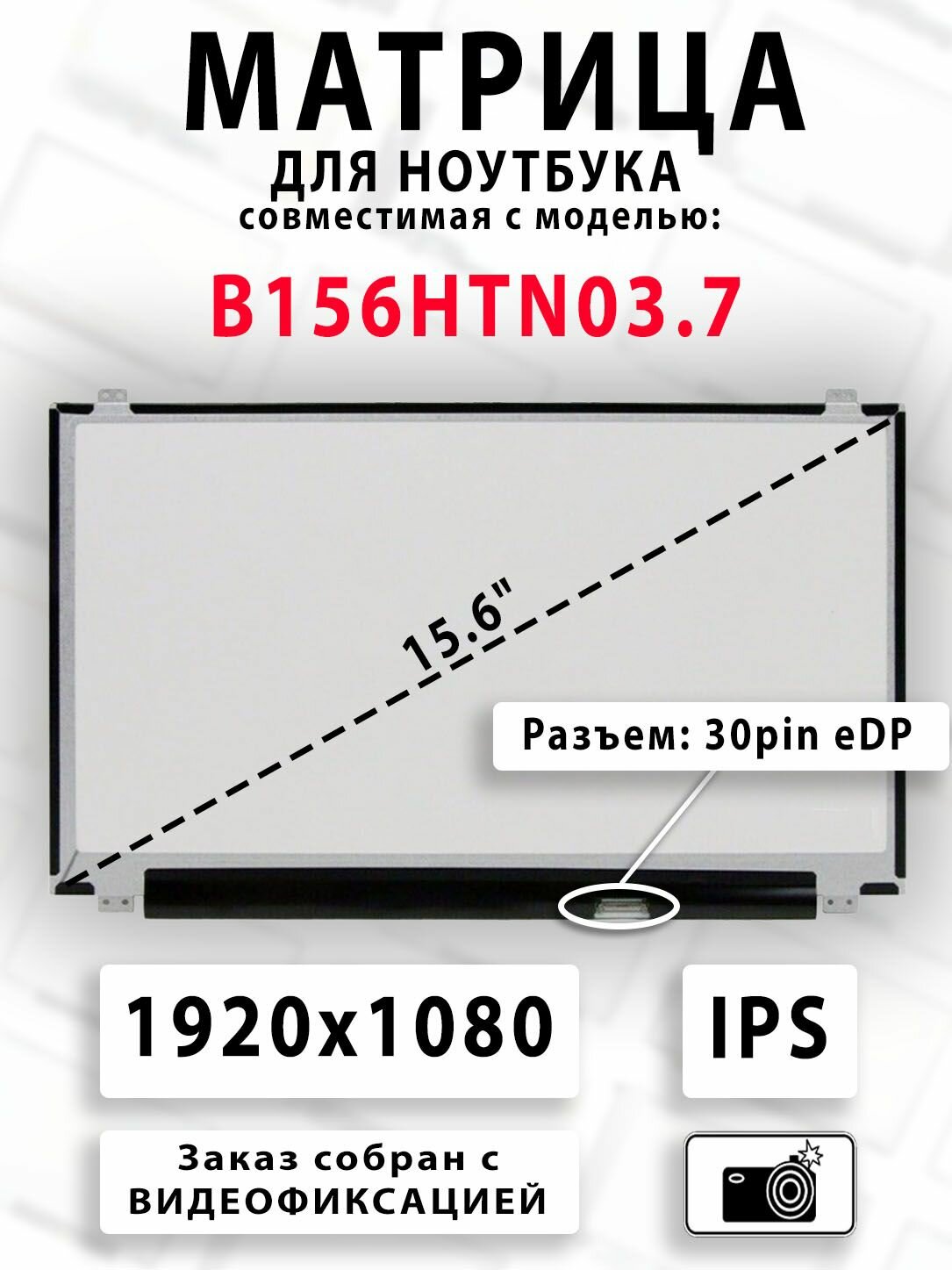 Матрица для ноутбука B156HTN03.7 - (15.6' - FullHD - IPS - 30pin)