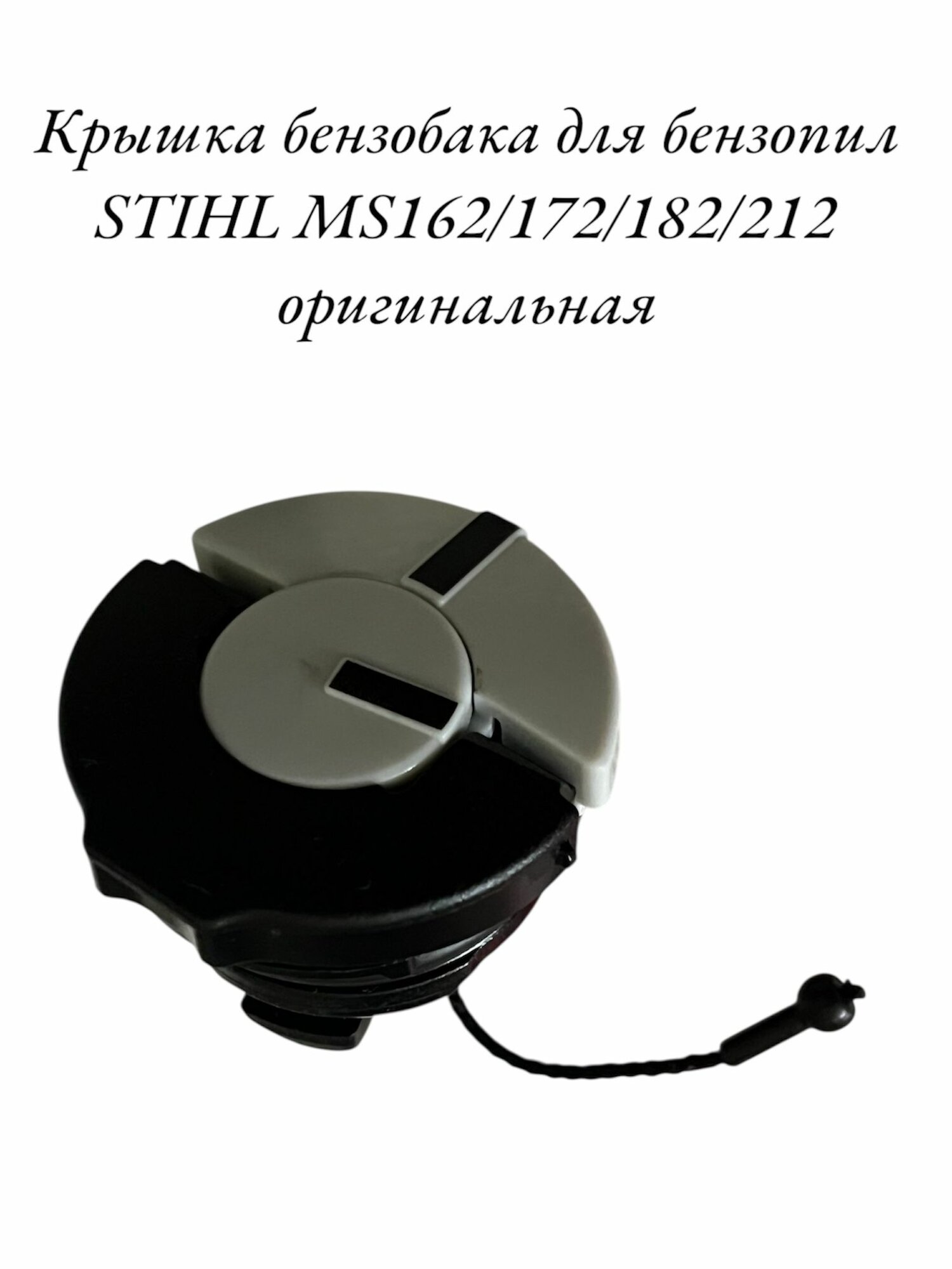 Крышка бензобака для бензопил STIHL MS162/172/182/212 оригинал