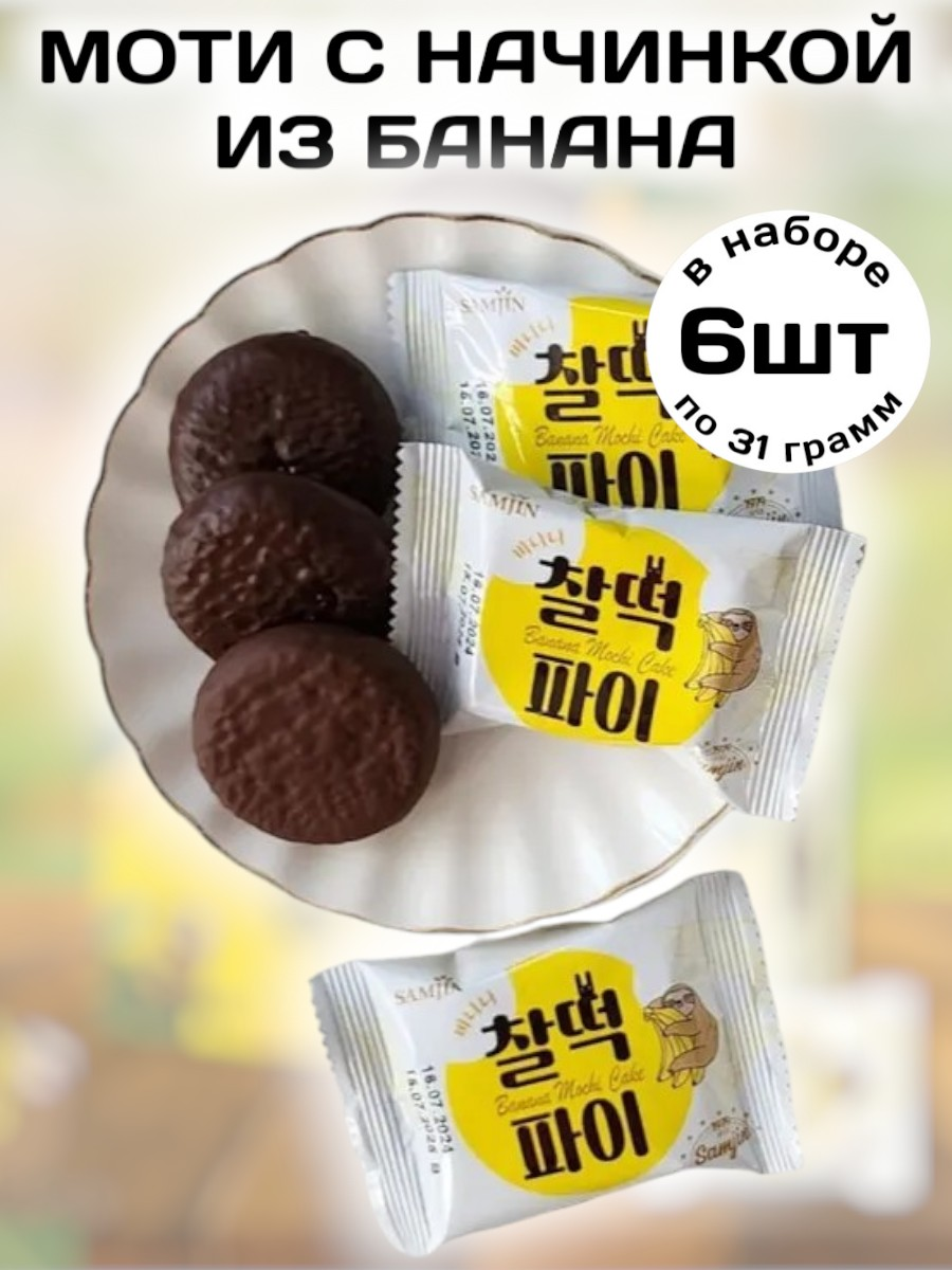 Пирожное Моти в шоколаде с Банановой начинкой 31 г * 6 шт