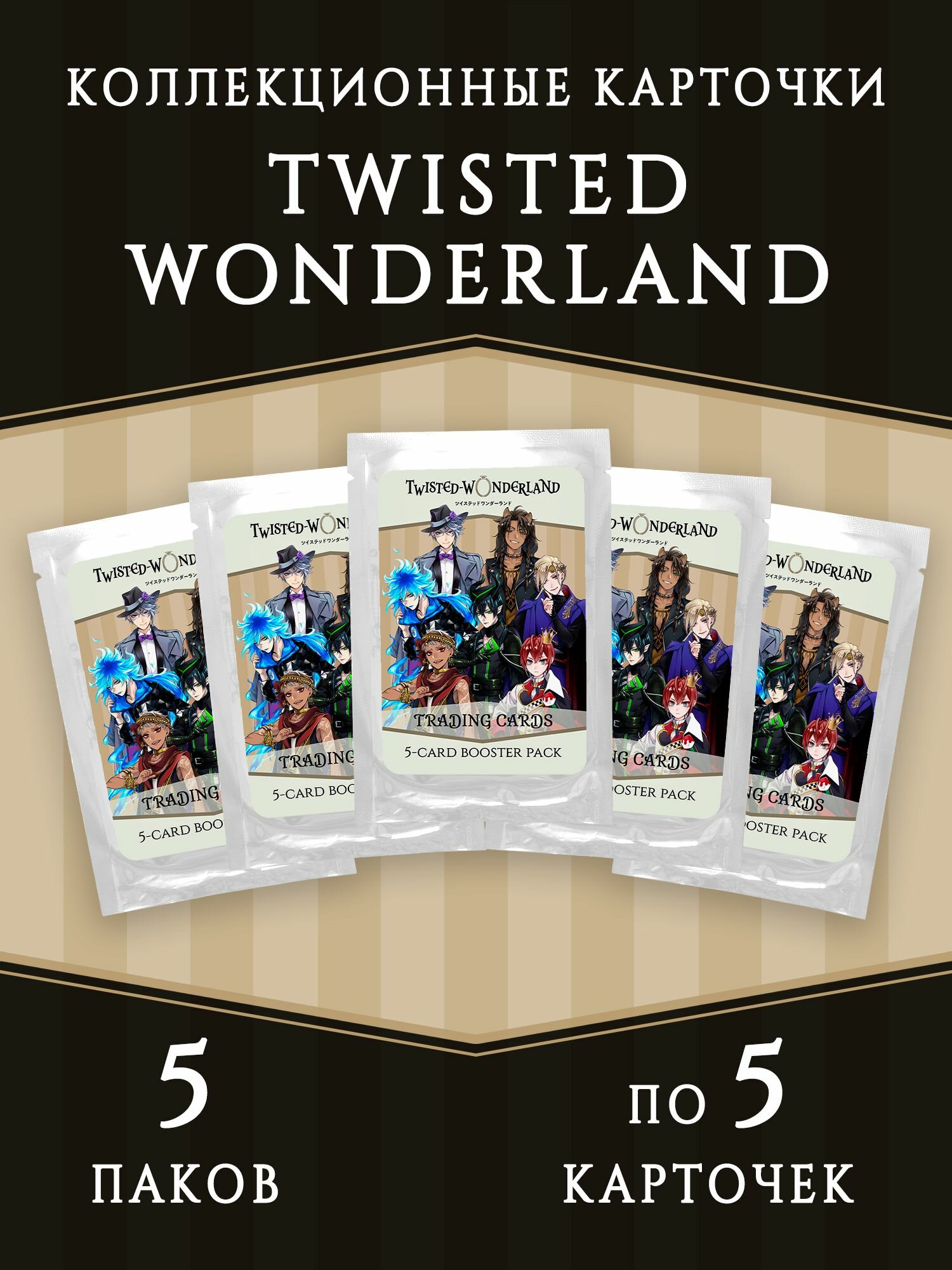 Коллекционные карточки Twisted Wonderland ver.2 Набор из 5 паков