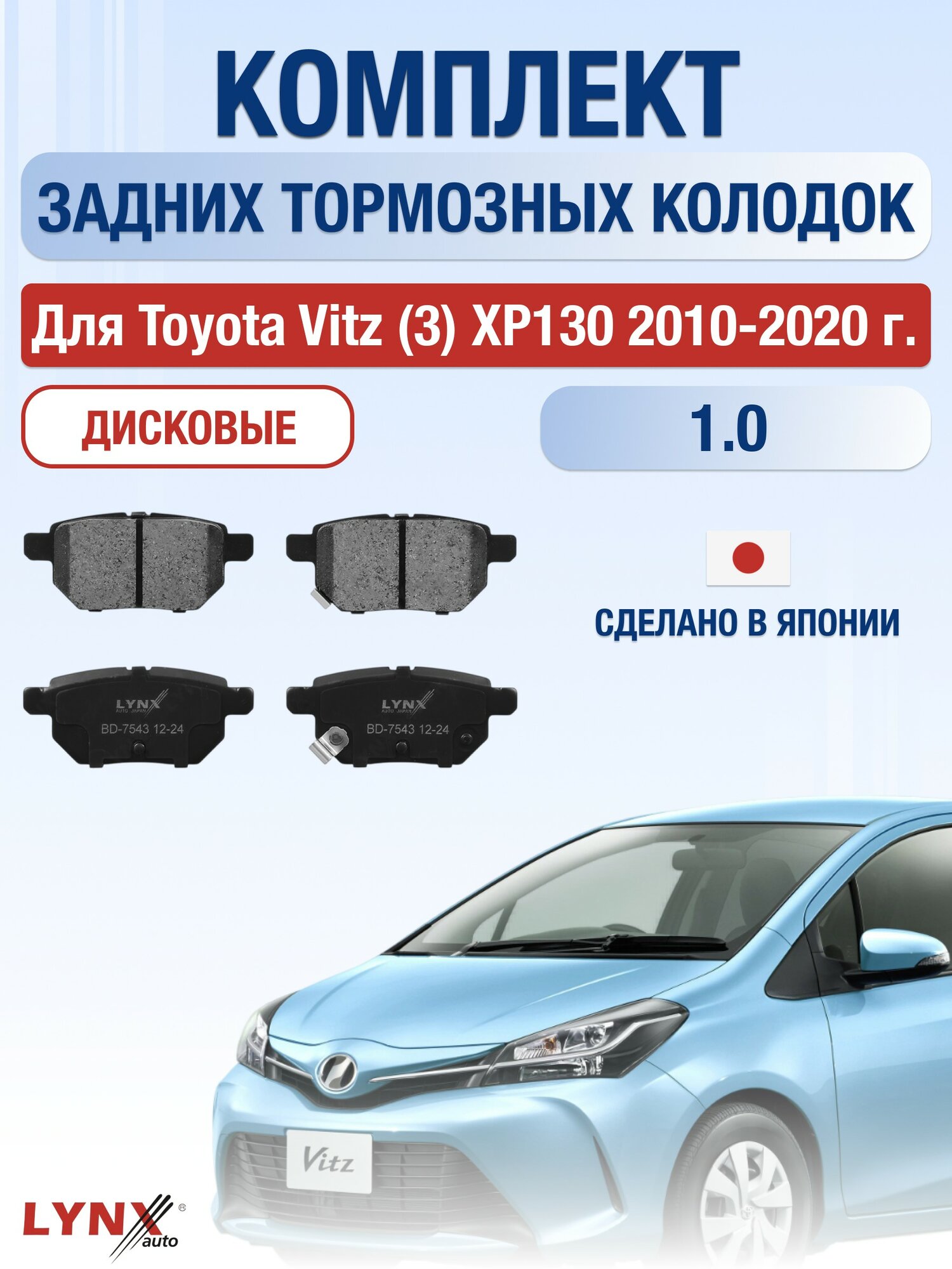 Комплект задних дисковых тормозных колодок для Toyota Vitz (3) XP130 / 2010-2020 / Тойота Витц