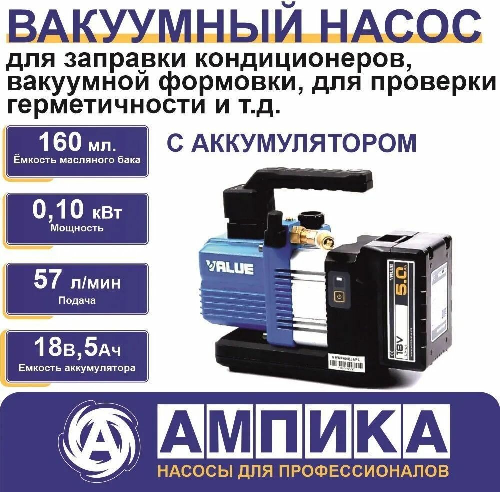 Вакуумный насос Value VRP-2DLi с аккумулятором для заправки кондиционеров, откачки воздуха и газов, проверки герметичности, автономной работы