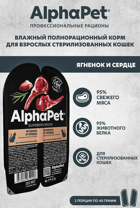 ALPHAPET SUPERPREMIUM 15 шт по 80 г влажный, полнорационный корм для взрослых стерилизованных кошек и кастрированных котов, с ягненком и сердцем в желе