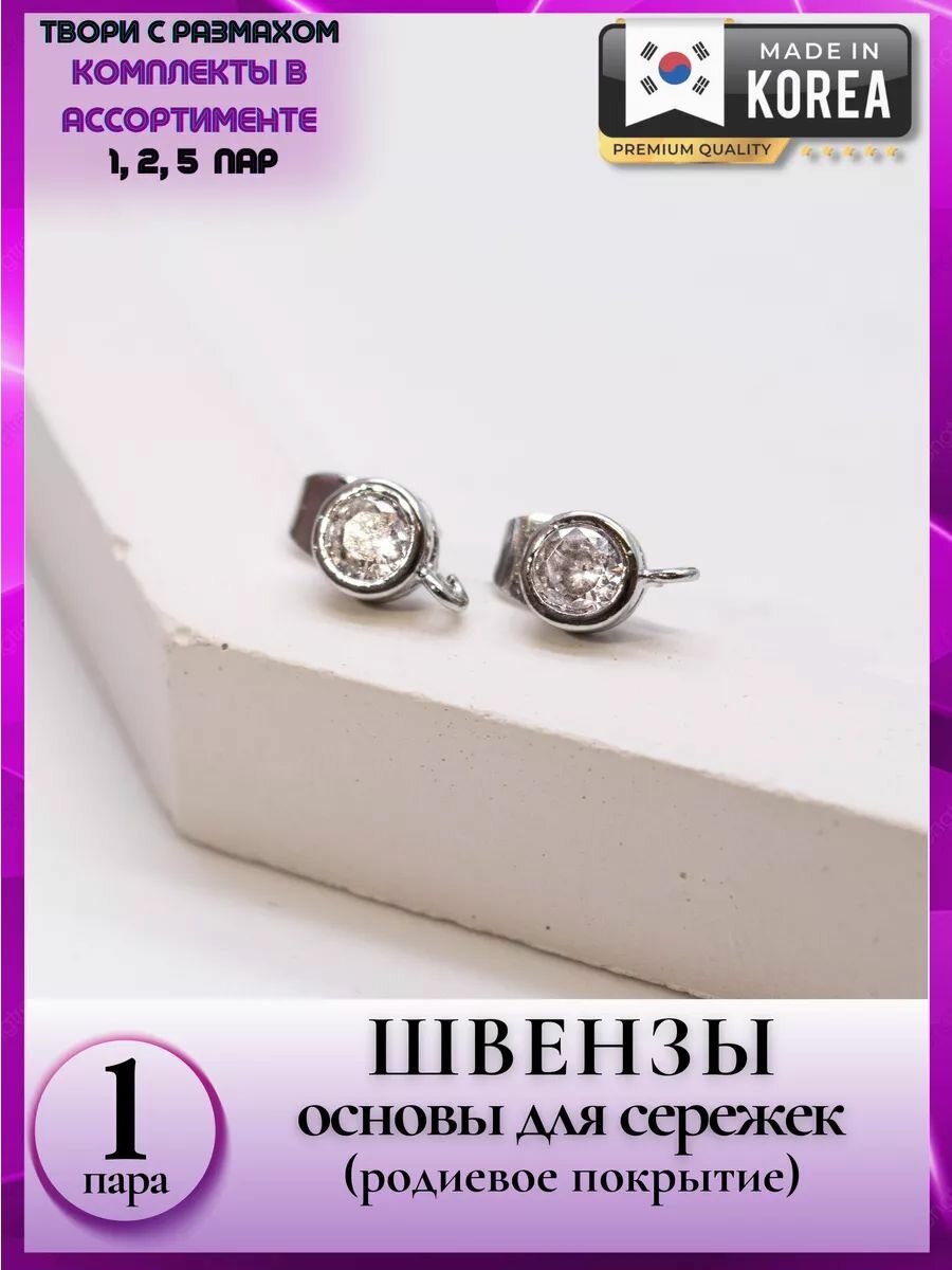 8413 Гвоздики-пусеты швензы для сережек с ярким фианитом 1шт