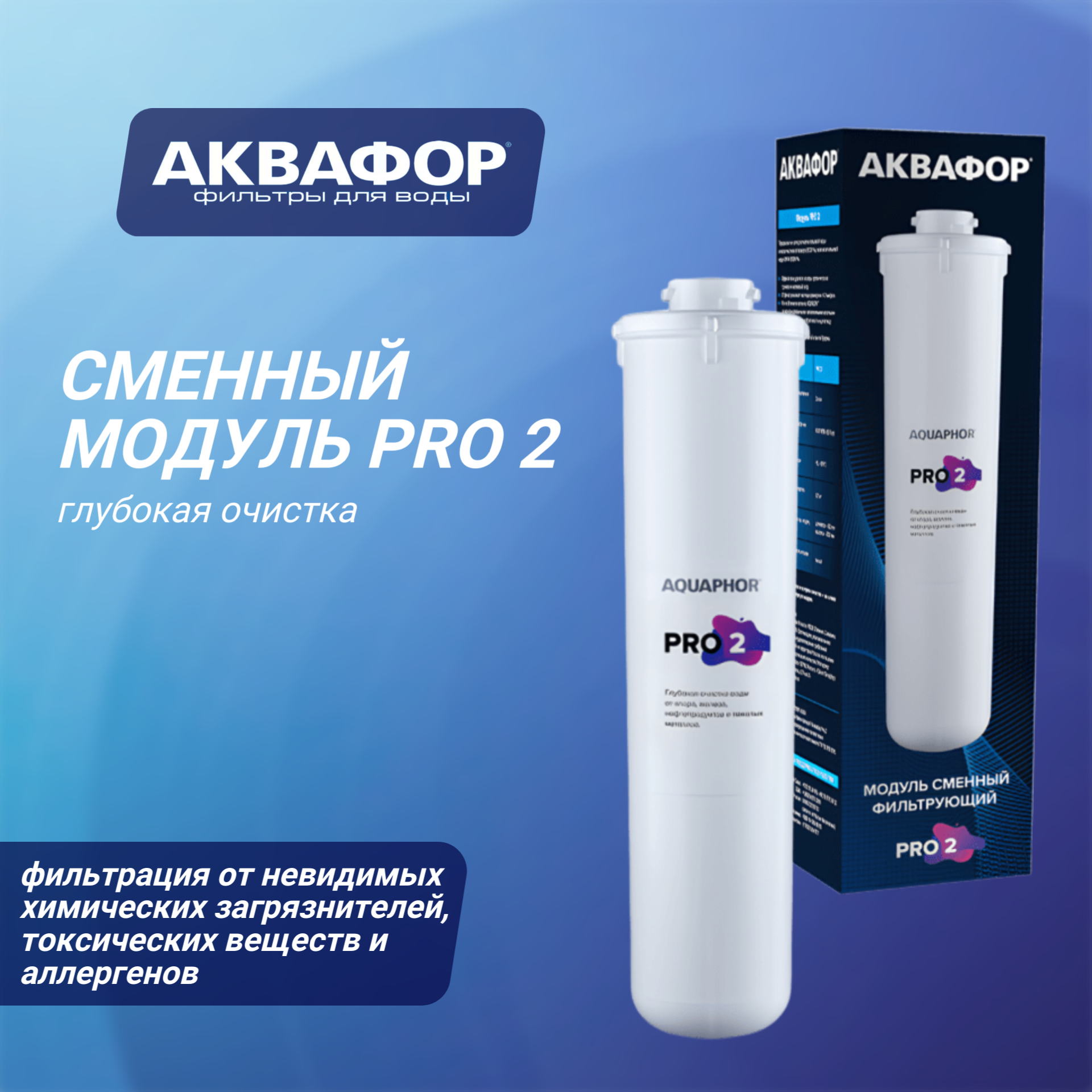 Сменный модуль Аквафор Pro 2 для проточных фильтров, 1 уп, 1 шт.