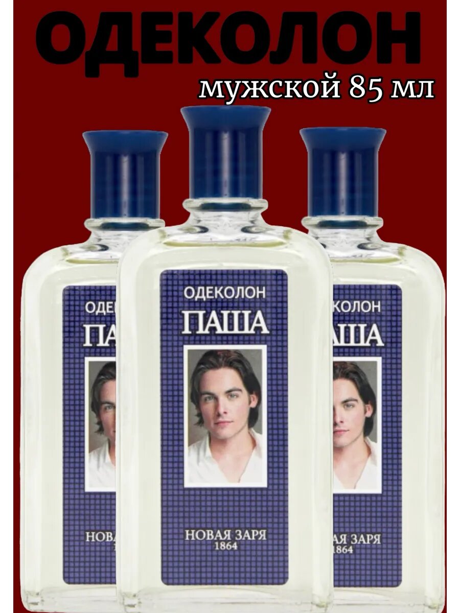 Одеколон Новая заря мужской лосьон после бритья Паша 85 мл 3 шт