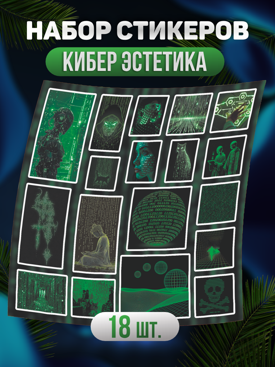 Наклейки на телефон стикеры Кибер эстетика код