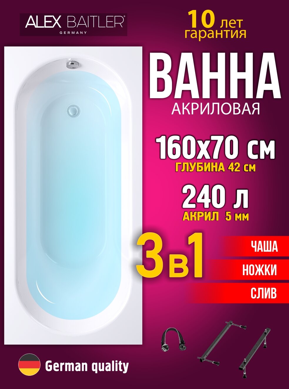 Акриловая ванна Alex Baitler 160x70 прямоугольная 3 в 1: ванна, ножки, сифон