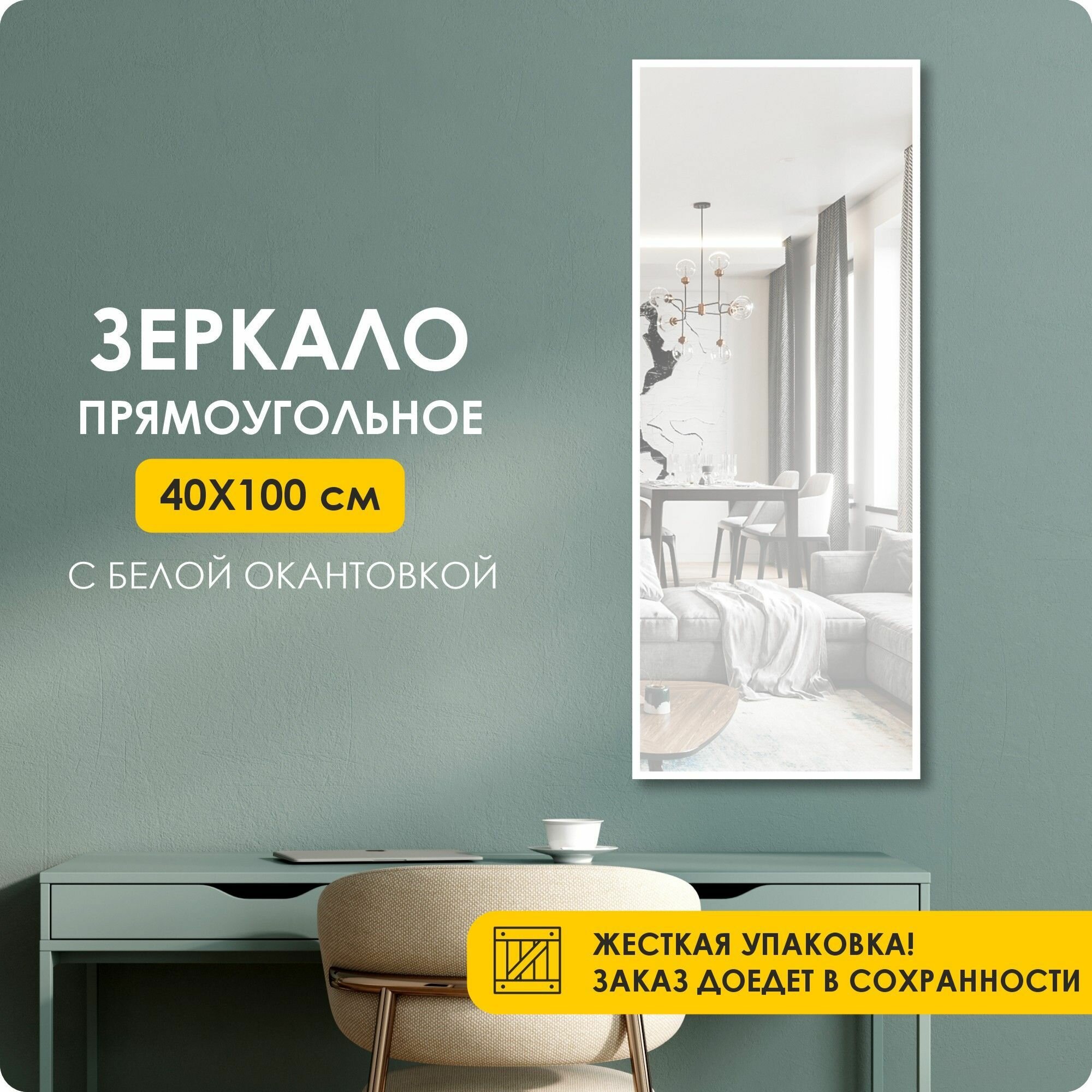 Зеркало настенное, интерьерное, прямоугольное, 100*40 см белая рама