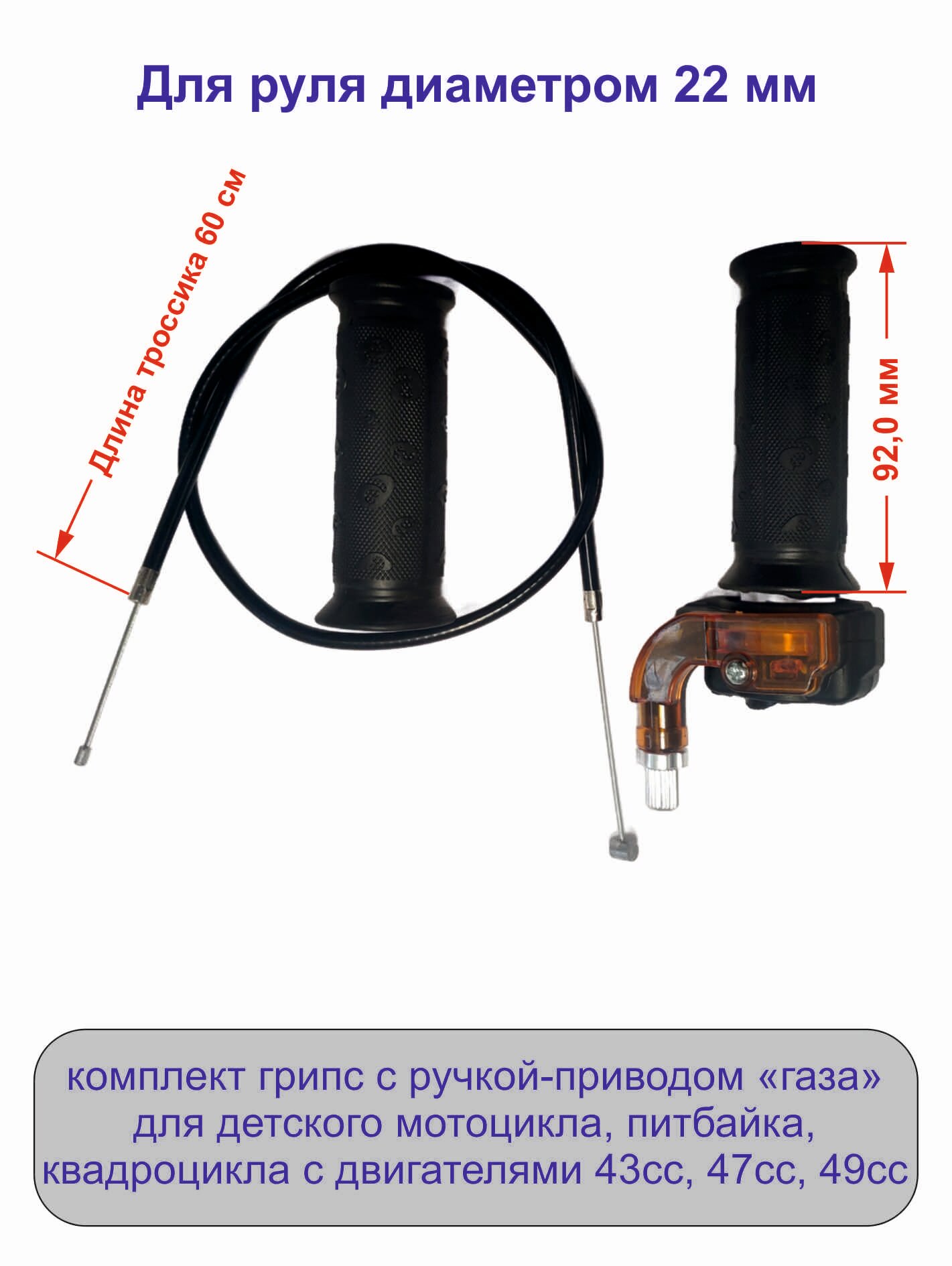Комплект грипс с ручкой-приводом газа для детского мотоцикла, питбайка, квадроцикла с двигателями 43сс, 47сс, 49сс
