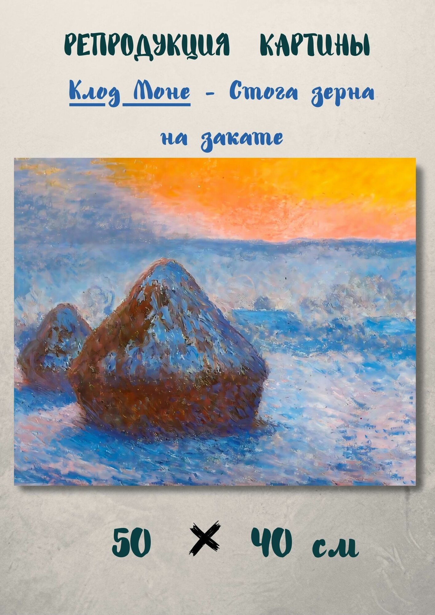 Клод Моне "Стога зерна на закате, эффект снега". Картина 50х40