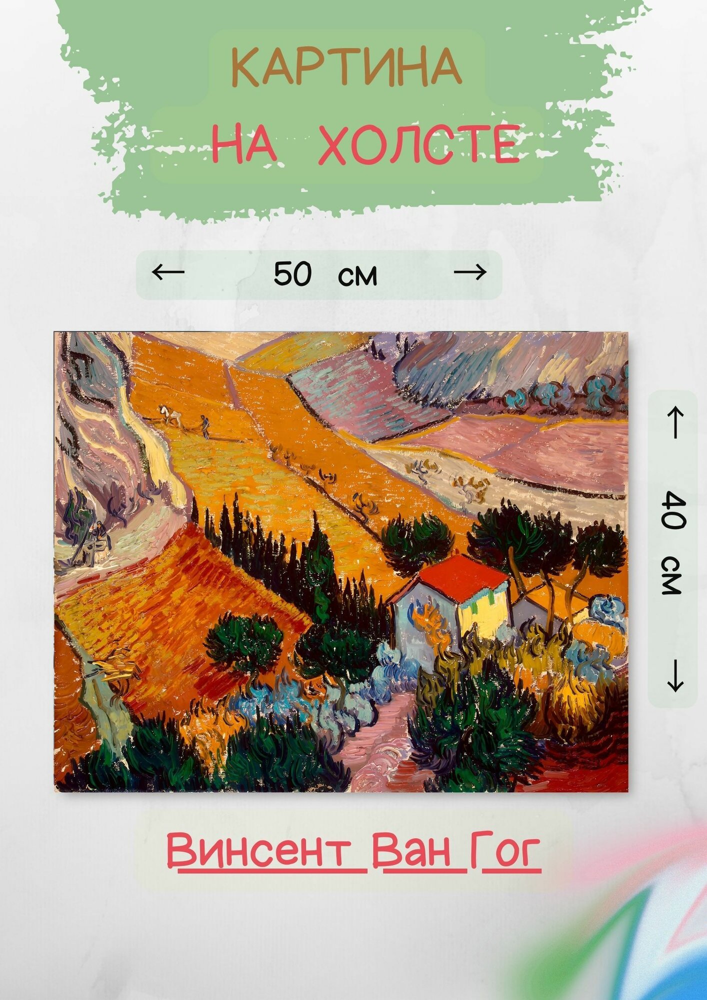 Винсент Ван Гог "Пейзаж с домом и пахарем". Картина 50х40