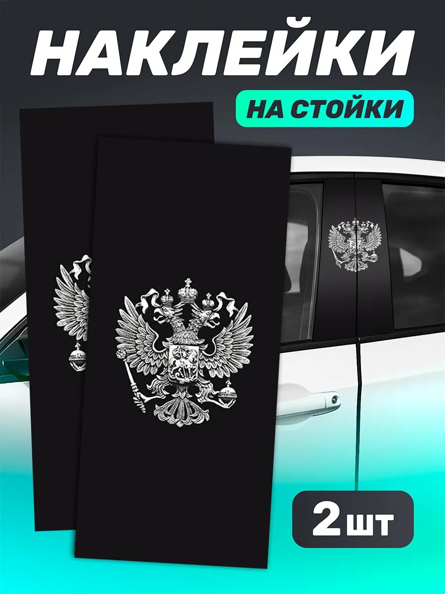 Наклейка на стойки авто Герб России Двуглавый орел