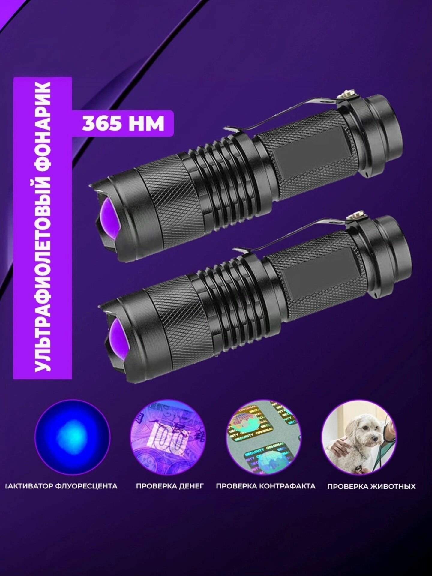 Портативный УФ-фонарик 365 нм / ультрафиолетовый фонарик с функцией zoom 365 нанометров / для сушки клея, поиска утечек, проверки денег и прочее