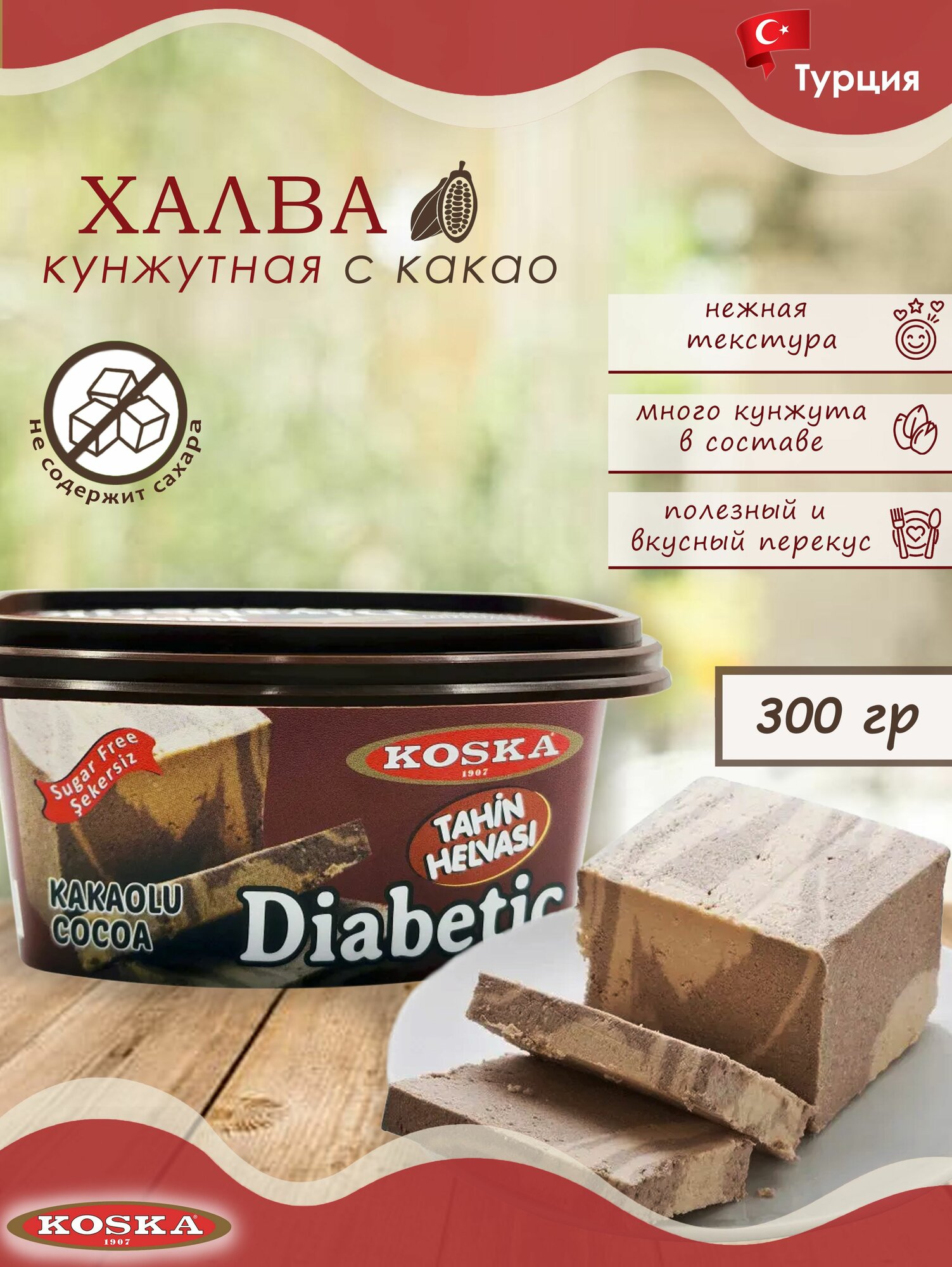 Халва кунжутная с какао (без сахара) для диабетиков и ПП, "Koska", Diyabetik Kakaolu Tahin Helvasi, 300гр.