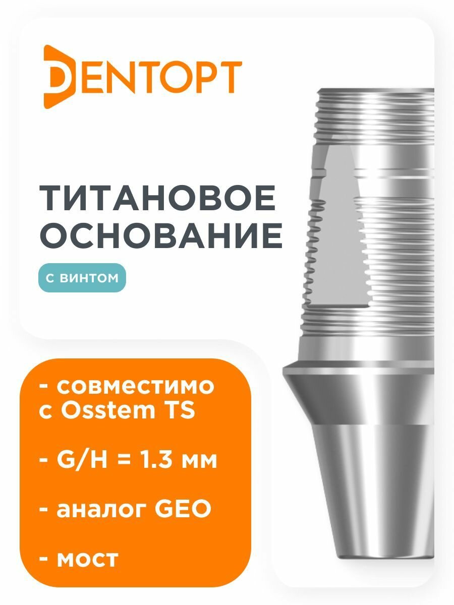 Титановое основание GEO, совместимое с Osstem TS Mini G/H 1.3, мост DENTOPT