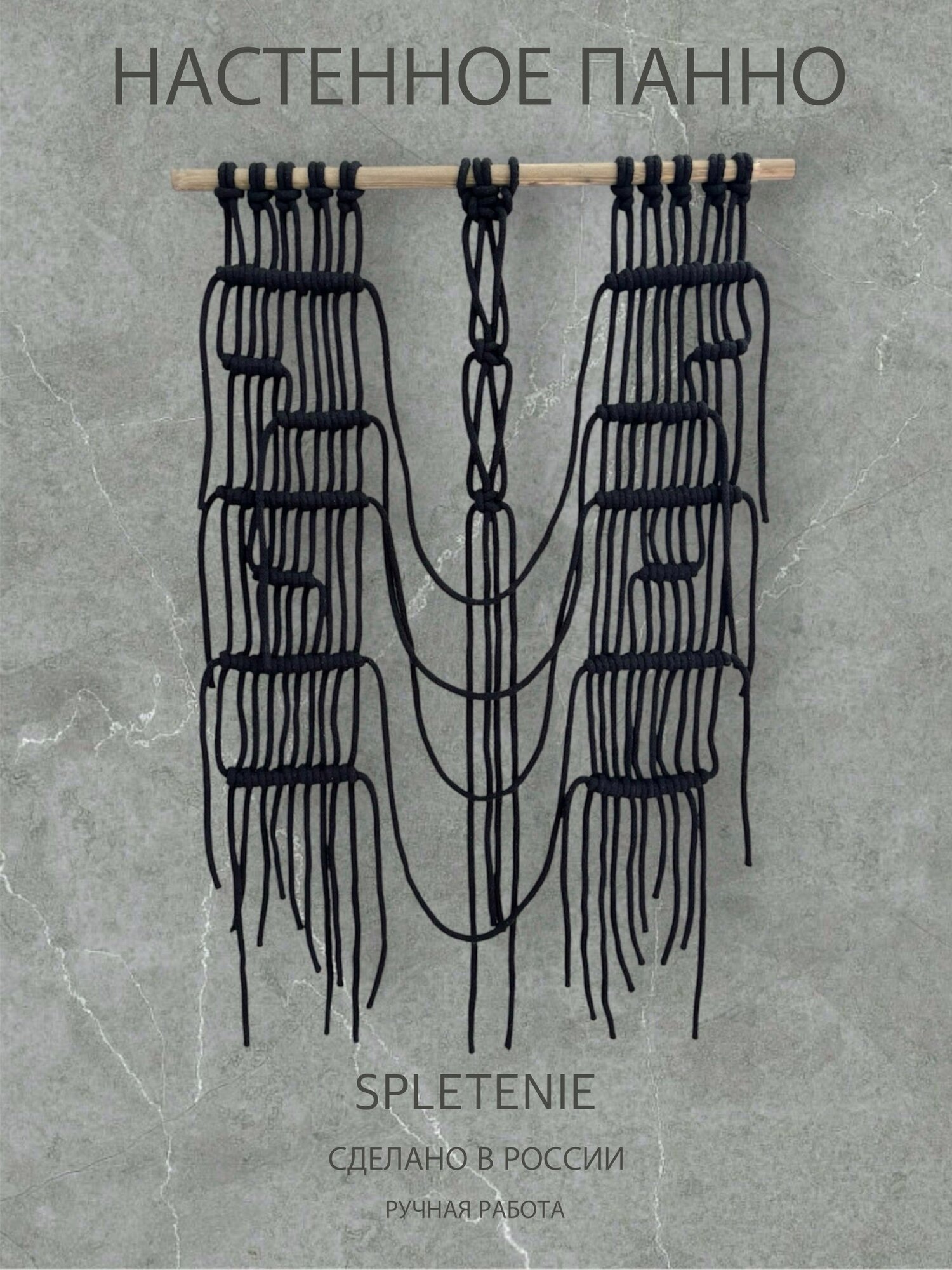 Чёрное плетеное панно на стену. Современный настенный макраме декор. SPLETENIE