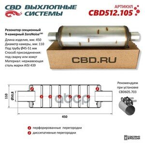 Резонатор zeronoise 11045050 секционный 9-камерный. нержавеющая сталь aisi439 CBD арт. CBD512.105