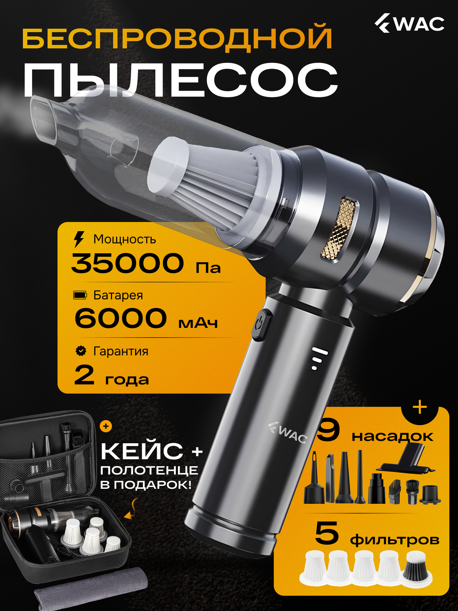 Пылесос для авто WAC, беспроводной, сухой тип уборки, 35кПа, черный/золотистый