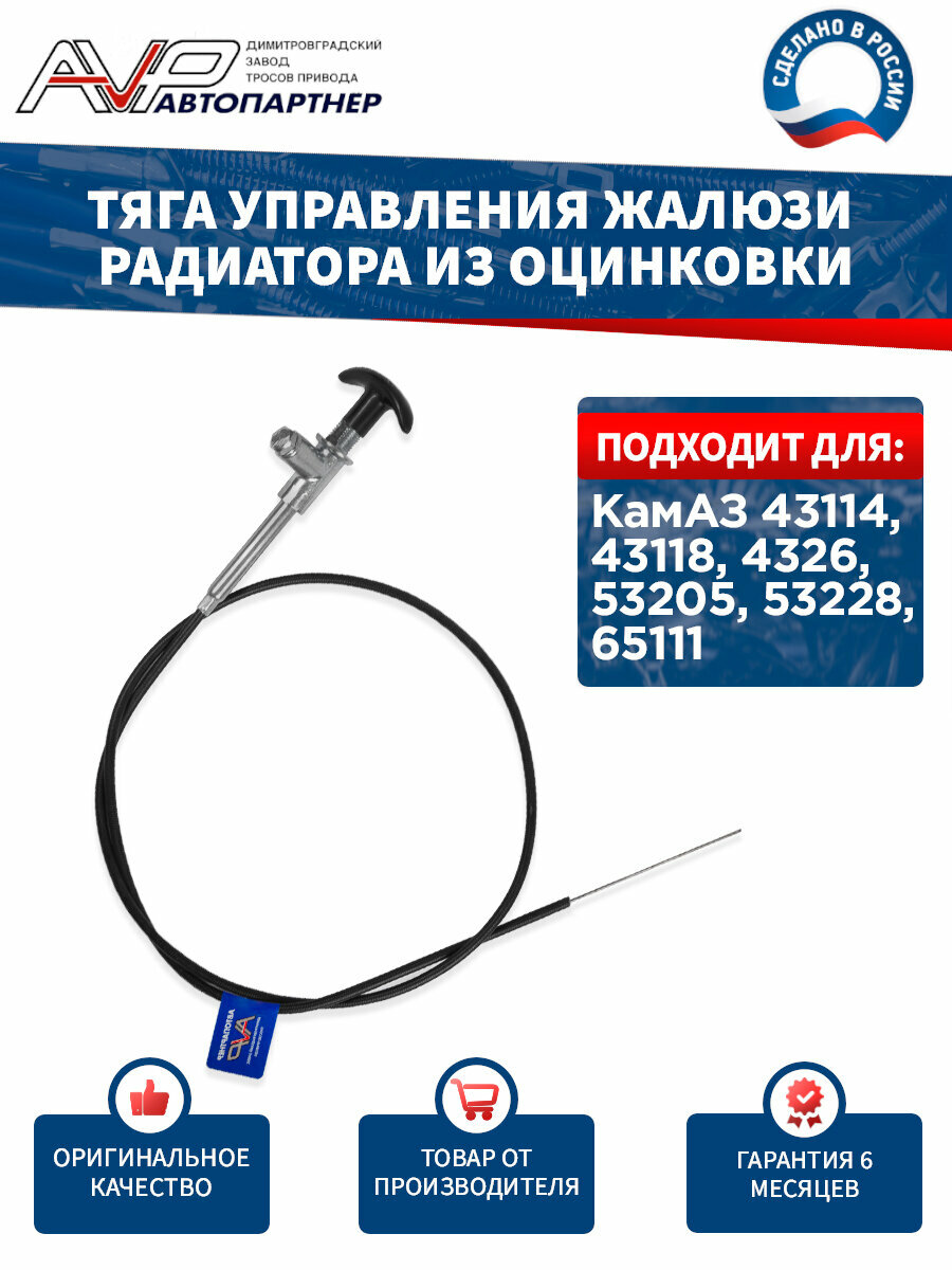 Трос / тяга управления жалюзи защиты радиатора короткий КамАЗ Евро / длина 1261 мм / 53205-1310210