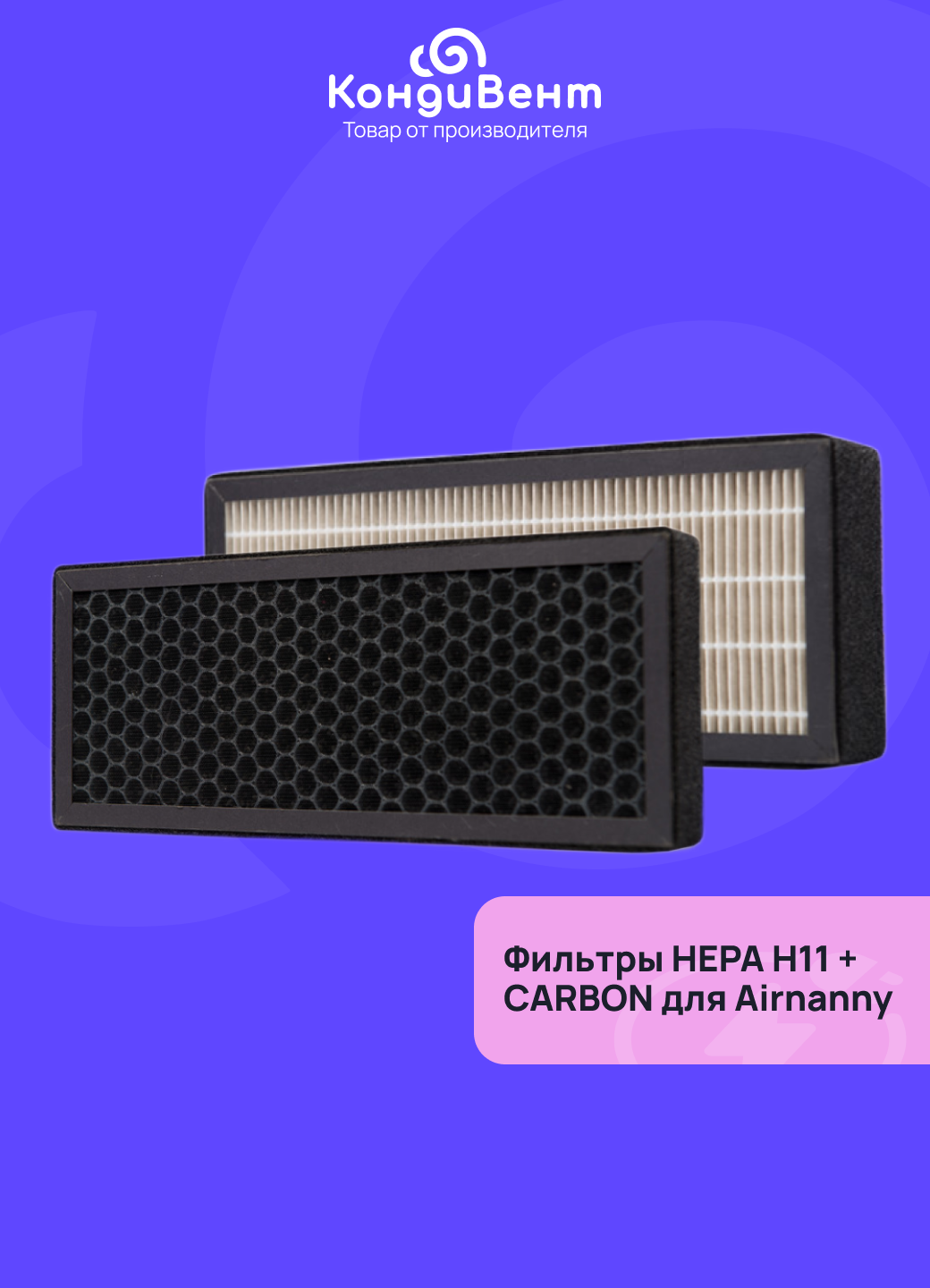 Комплект фильтров для ATMEEX AIRNANNY A7 (Фильтр тонкой очистки HEPA H11 + Угольный Cellular Active Carbon)