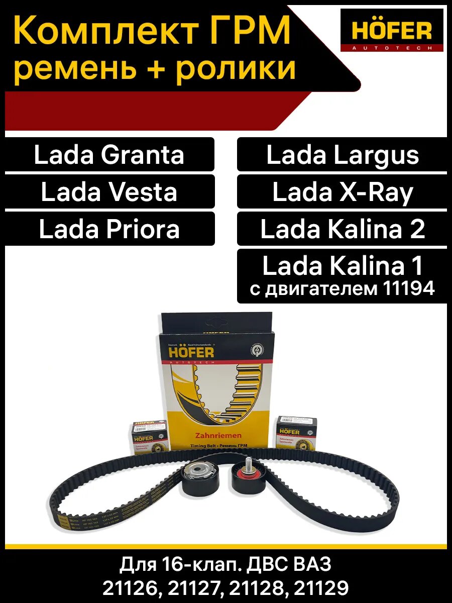 Комплект ГРМ приора гранта калина 16кл