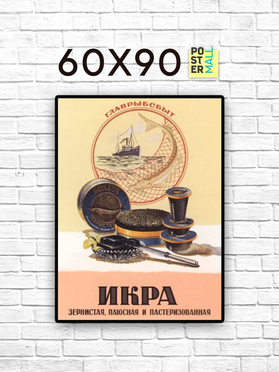 Ретро СССР плакат (60Х90 см). Черная Икра
