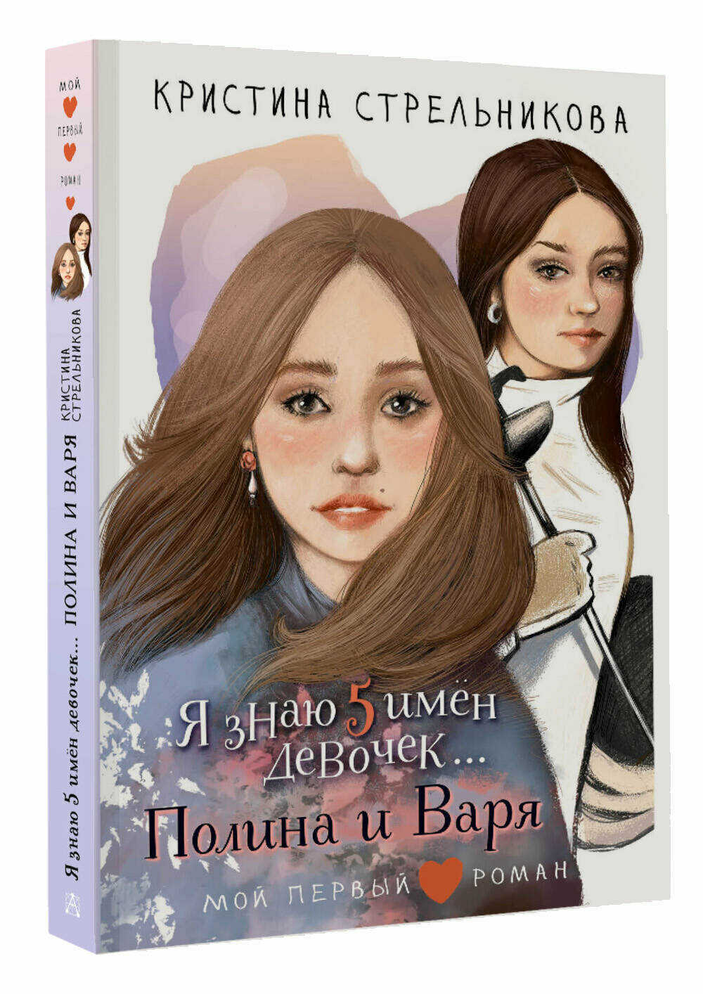Я знаю 5 имен девочек Полина и Варя Книга Стрельникова Кристина 12+