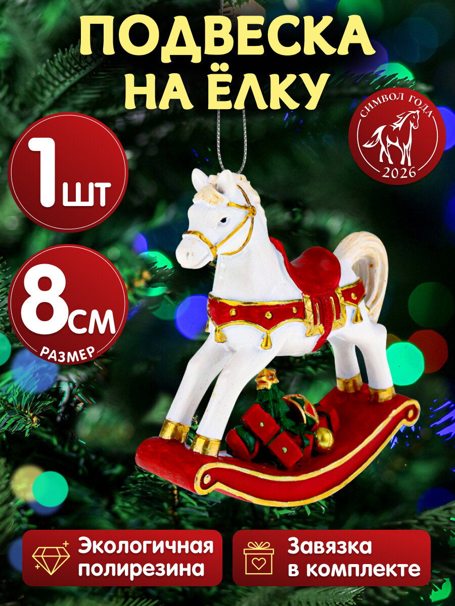 Символ года 2026 Полирезиновая подвеска Новогодняя лошадка 8*8 см (собс. разр) НУ-2505