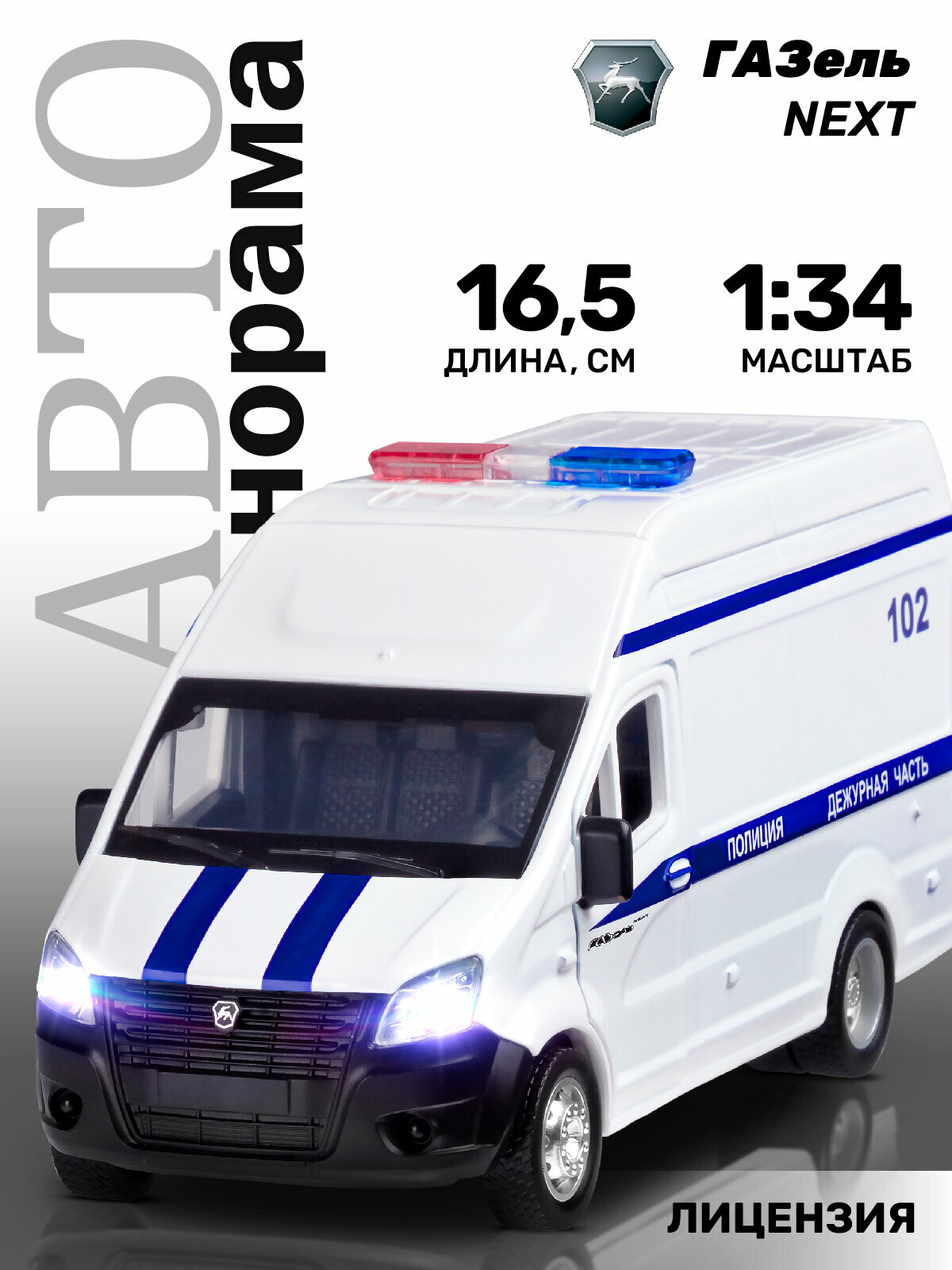 Машинка металлическая инерционная ТМ Автопанорама, ГАЗель Next "Полиция", М1:34, свет, звук, JB1251674