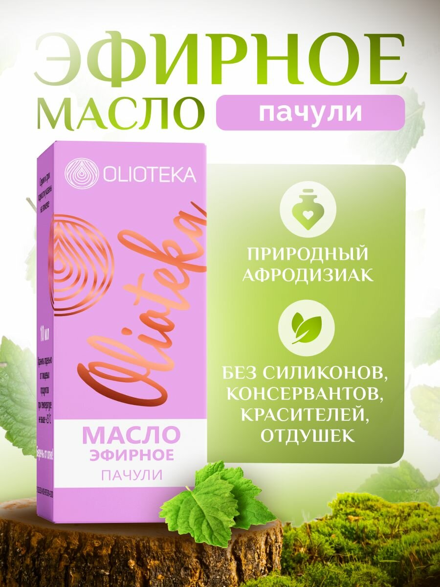 Масло пачули эфирное без отдушек и консервантов Olioteka/Олиотека 10 мл