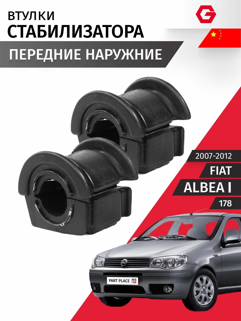 Втулки стабилизатора передние наружние Fiat Albea (1) 178 2007 - 2012, Комплект 2 шт G-autoparts