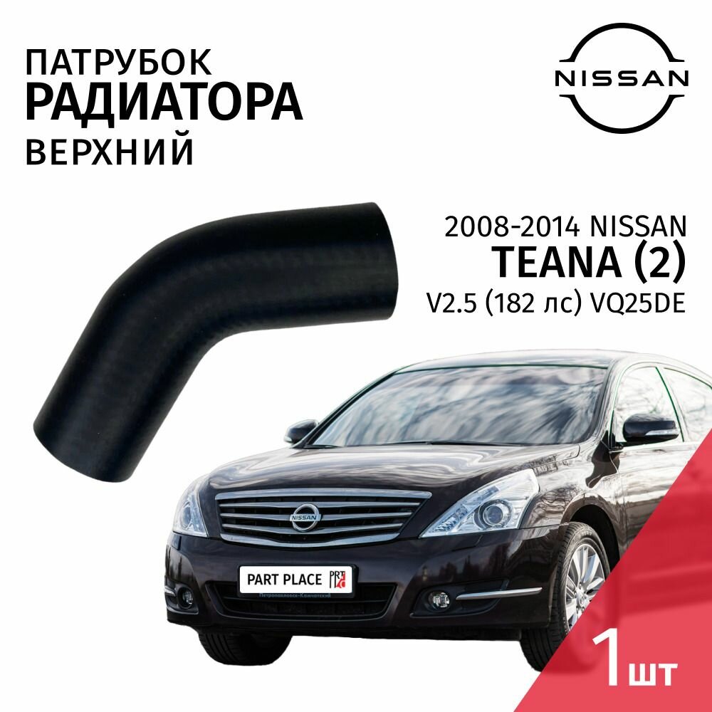 Патрубок системы охлаждения верхний радиатора Nissan Teana 2 J32 V2.5 182 лс VQ25DE 2008 - 2014, отводящий 1шт NISSAN
