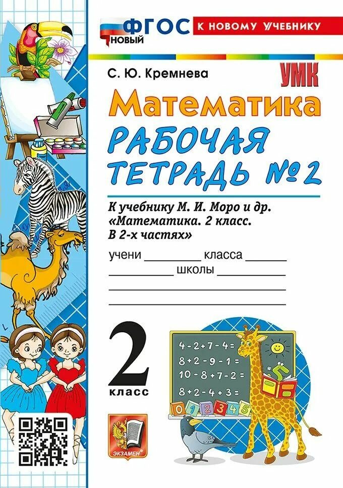 Кремнева С. Ю. Математика/Моро (ФП 22) 2 кл. Часть 2 Рабочая тетрадь "Экзамен"