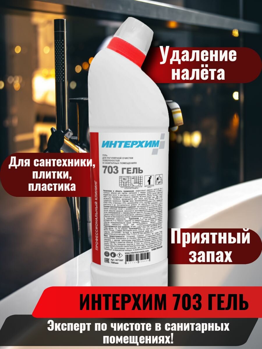 Гель Интерхим 703, для акриловых ванн от известкового налета, ржавчины, мыльных разводов, 0,75мл