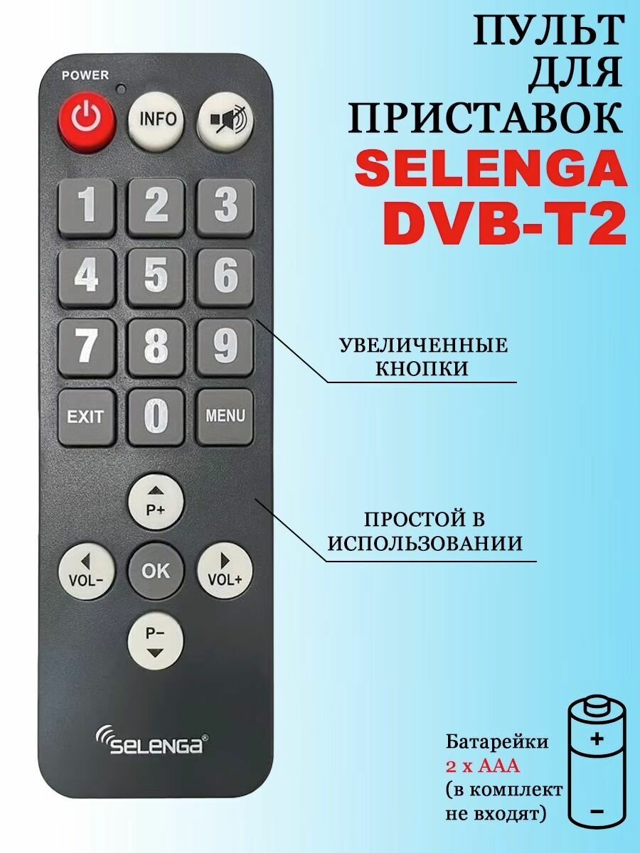 Пульт для ресивера SELENGA DVB-T2 большие кнопки