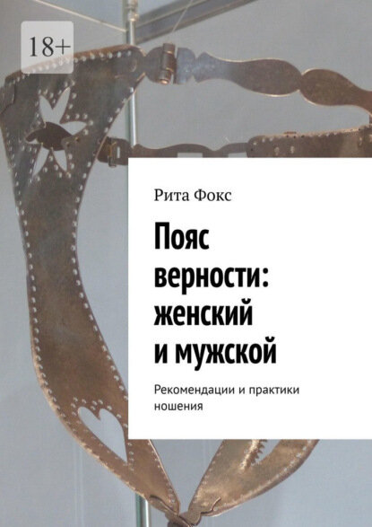 Пояс верности: женский и мужской. Рекомендации и практики ношения [Цифровая книга]