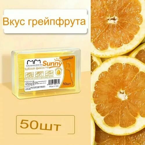 Аромат грейпфрута Зубочистки пластиковые с нитью флоссеры со вкусом 50 шт.