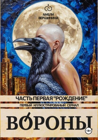 Вороны. Часть первая. «Рождение». Первый иллюстрированный сериал [Цифровая книга]