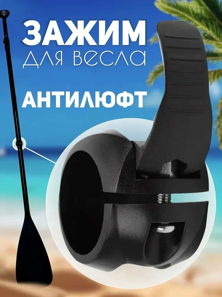 Зажим хомут антилюфт для двухлопастного весла sup-доски сапборда, каяка, байдарки или пакрафта